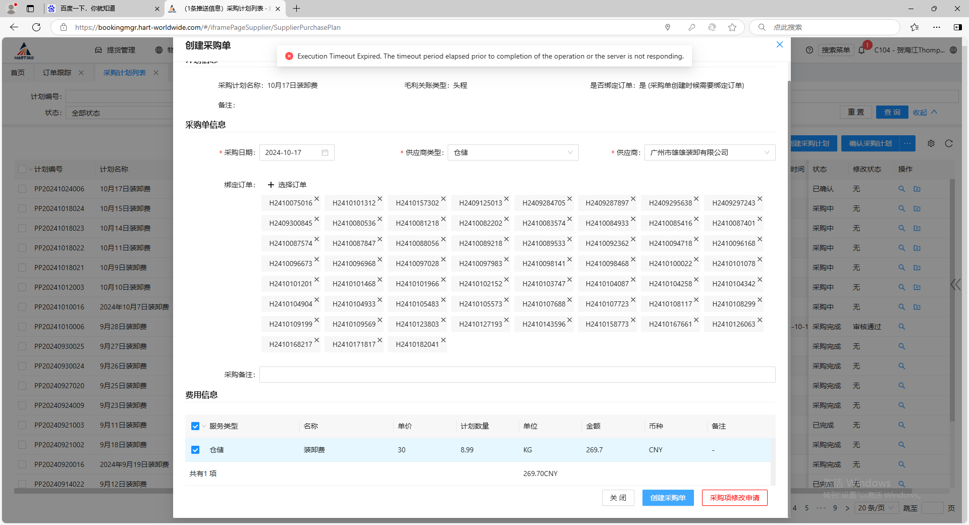 Bug 3739 【供应商账单管理 采购计划列表】创建采购单时，绑定的订单量过多，导致超时 物流管理系统 禅道